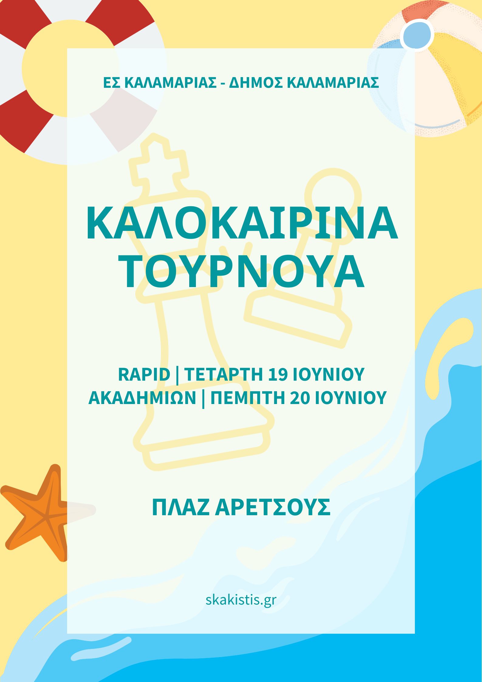 Η Ένωση Σκακιστών Καλαμαριάς διοργανώνει διήμερο Καλοκαιρινών Τουρνουά ...
