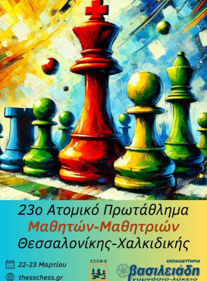 23ο ΑΤΟΜΙΚΟ ΠΡΩΤΑΘΛΗΜΑ ΜΑΘΗΤΩΝ-ΜΑΘΗΤΡΙΩΝ ΘΕΣΣΑΛΟΝΙΚΗΣ-ΧΑΛΚΙΔΙΚΗΣ 2025 ...