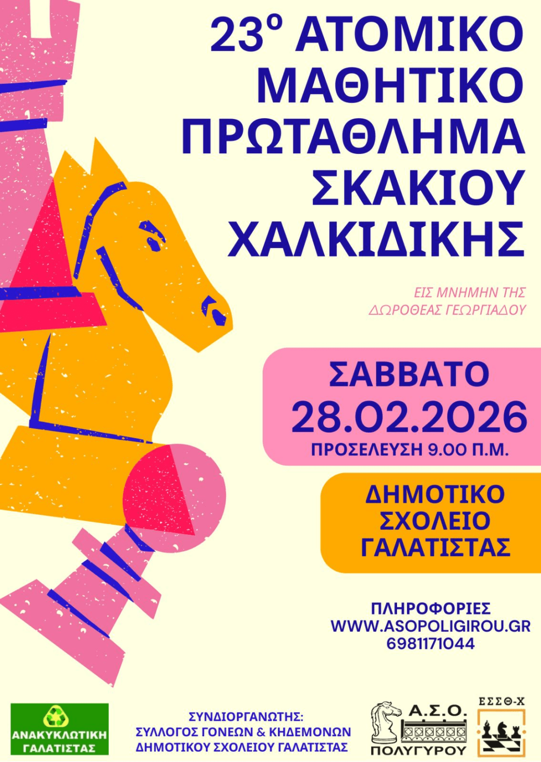 23ο ΑΤΟΜΙΚΟ ΠΡΩΤΑΘΛΗΜΑ ΜΑΘΗΤΩΝ ΧΑΛΚΙΔΙΚΗΣ-2026 - Skakistis.gr